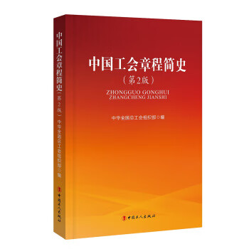 中国工会章程简史(第2版)【正版图书】