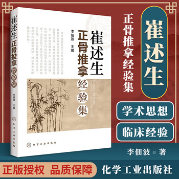 正版医学书崔述生正骨推拿经验集