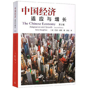 中国经济(适应与增长第2版)