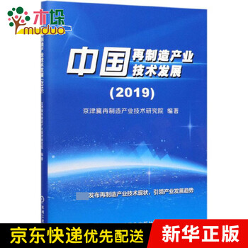 中国再制造产业技术发展(2019)