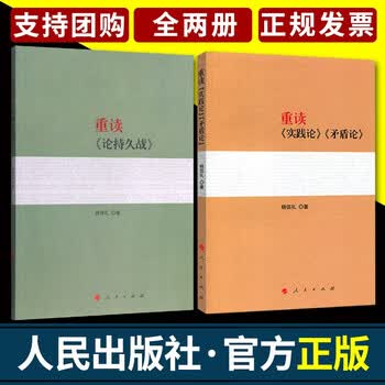 重读论持久战+重读矛盾论实践论全两册人民出版社杨信礼著重读经典著作系列读物毛主席思想书籍毛选党建读物党政书籍