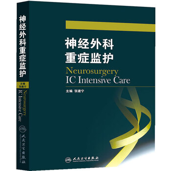 神经外科重症监护