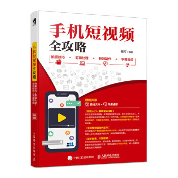 手机短全攻略 拍摄技巧+剪辑处理+特效制作+字幕音频
