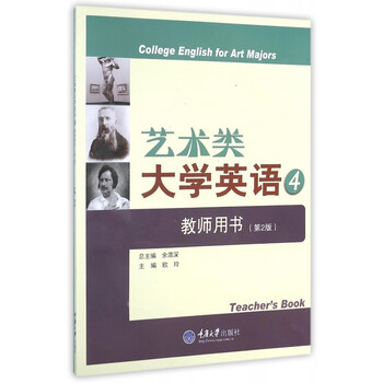 艺术类大学英语(附光盘4教师用书第2版)