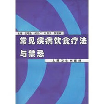 常见疾病饮食疗法与禁忌 【正版图书，放心购买】