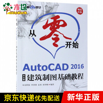 从零开始(AutoCAD2016中文版建筑制图基础教程)