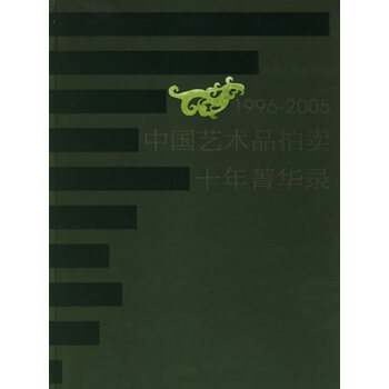中国艺术品拍卖十年精华录 本书编委会 9787203055891 山西人民出版社发行部
