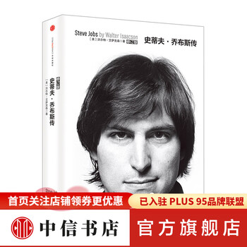 史蒂夫乔布斯传 修订版 中信书店