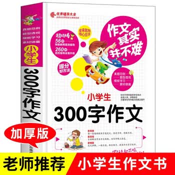 小学生作文书3-6年级作文大全 三四五六年级同步作文起步写景写人想象叙事素材辅导获奖优秀分类满分作文 小学生300字作文