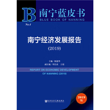 南宁蓝皮书:南宁经济发展报告