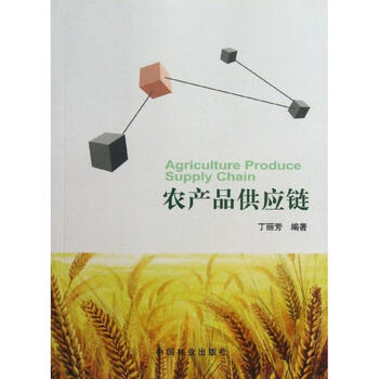 农产品供应链 农业科技 丁丽芳 正版