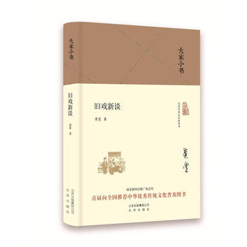 旧戏新谈  黄裳  北京出版社  艺术 书籍