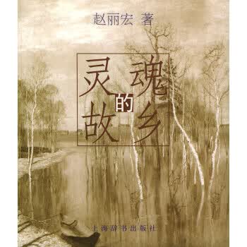 灵魂的故乡【正版图书】