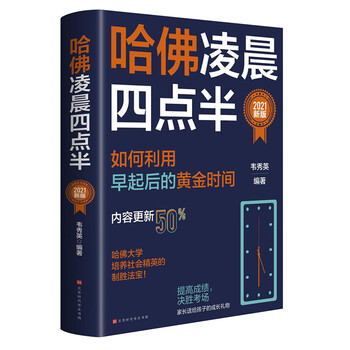 哈佛凌晨四点半 2021新版 图书