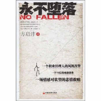 永不堕落方启沣【新华书店，售后无忧】