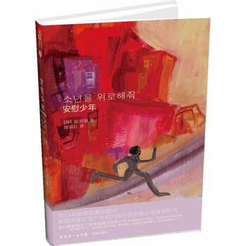 安慰少年 殷熙耕 青春文学 9787536068919