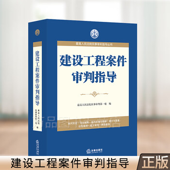 2020新版 建设工程案件审判指导 *高人民法院民事审判第一庭编 建设工程纠纷案例 公报案例 典型