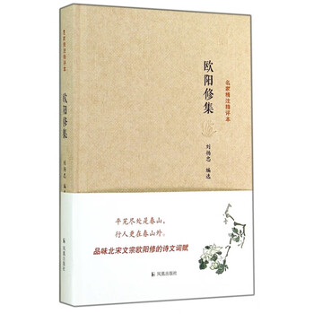 欧阳修集(精)/名家精注精评本