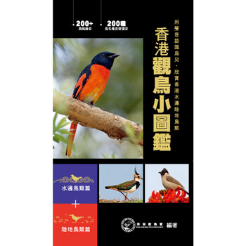 香港观鸟小图鉴 (套装) 收录水边鸟类篇及陆地鸟类篇鸟科动物知识大全 港台图书预售