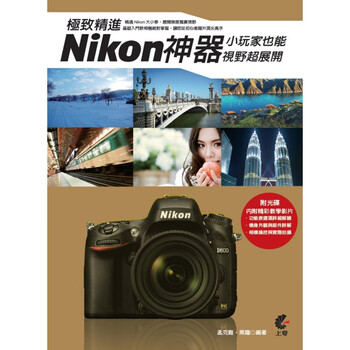 台版 精进Nikon神器小玩家也能视野展开摄影入门知识科普百科掌握Nikon的拍