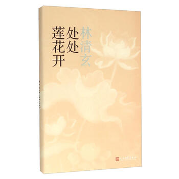 处处莲花开 林清玄 文学 9787020113446