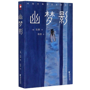 幽梦影/中国古典生活美学四书
