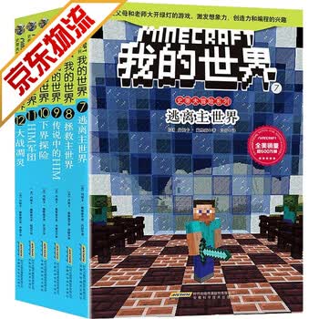 【系列自选】我的世界书 全系列 我的世界书套装 史蒂夫冒险系列：第二辑 共6册