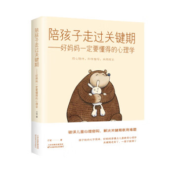 陪孩子走过关键期——好妈妈要懂得的心理学
