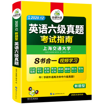 (2020.12)英语六级真题考试指南
