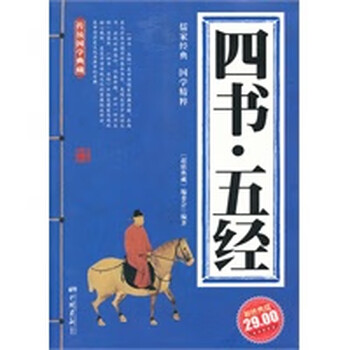 四书 五经  《典藏》