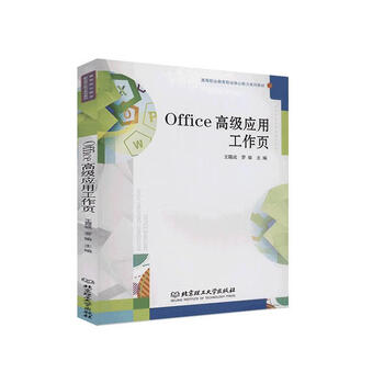 Office应用工作页 王霞成 计算机与互联网 9787568289016