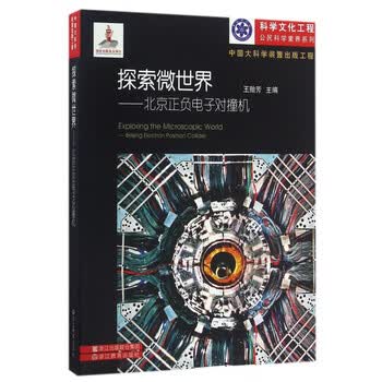 探索微世界--北京正负电子对撞机/科学文化工程公民科学素养系列