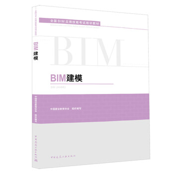 全国BIM应用技能考试培训教材：BIM建模