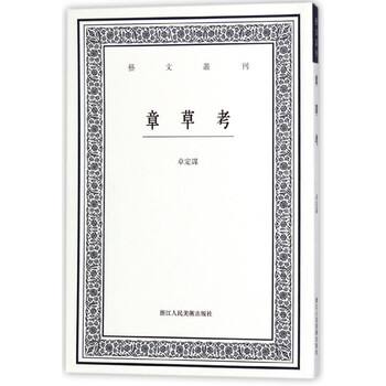 章草考/艺文丛刊