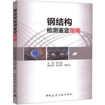 钢结构检测鉴定指南