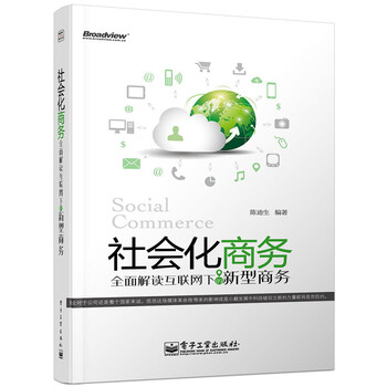 社会化商务:全面解读互联网下的新型商务【正版图书】