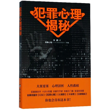 犯罪心理揭秘