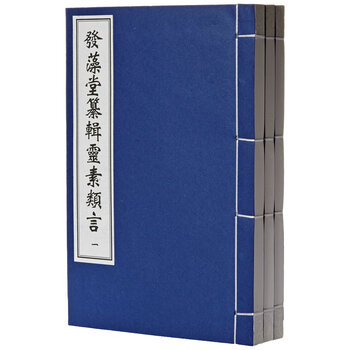 发藻堂纂辑灵素类言/中医古籍孤本大全