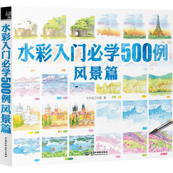 水彩入门必学500例风景篇【正版图书】