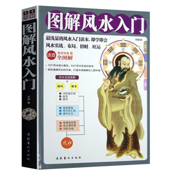 风水入门书图解风水入门 一本书弄懂家居风水玄学神秘文化易经大全梅花易数 算卦布局阴阳宅风水预测周易