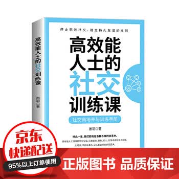 高效能人士的社交训练课