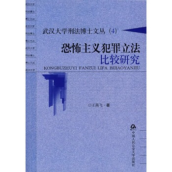 恐怖主义犯罪立法比较研究【正版图书】