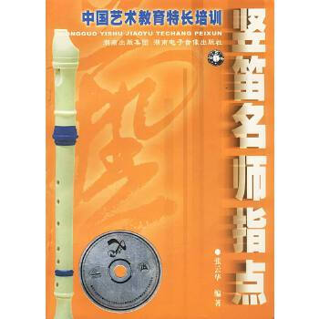 竖笛名师指点(含盘)【正版图书】
