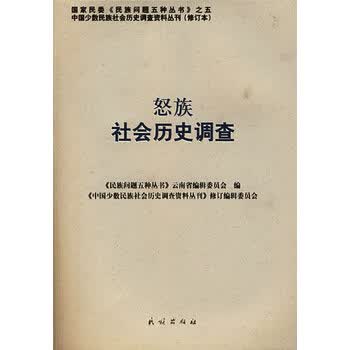 怒族社会历史调查【正版图书】
