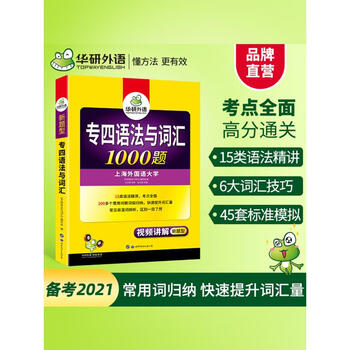 华研外语 专四语法与词汇1000题