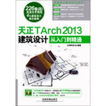 天正TArch 2013建筑设计从入门到精通(含盘)【正版图书】