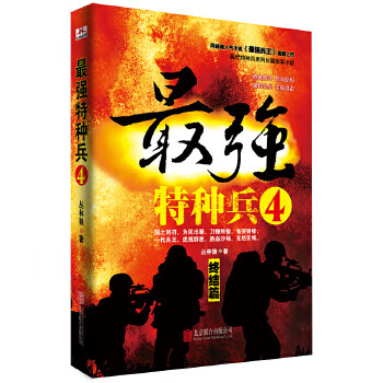 强特种兵4