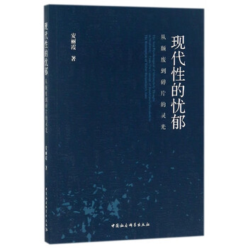 现代性的忧郁(从颓废到碎片的灵光)