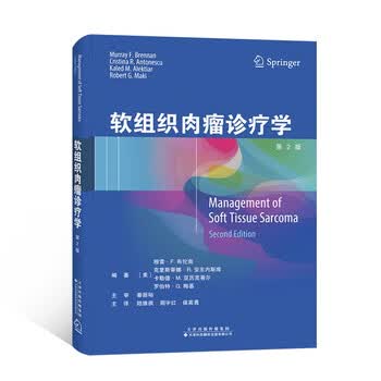 软组织肉瘤诊疗学（第2版）