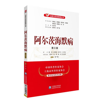 阿尔茨海默病（第三版）（名医与您谈疾病丛书）